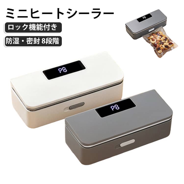 シール＆オープン一体型、8段階時間調整で幅広い素材に対応するポータブルミニシーラー。スイッチ一つで8段階の加熱時間モードを即時切替可能。スナック袋から厚手の冷凍用パウチまで、素材に合わせた最適なシール時間を自動調整します。内蔵の伸縮式カッタ...
