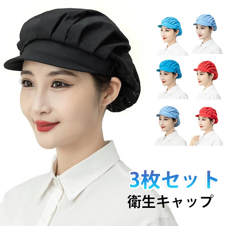 通気性の高い高品質のメッシュ生地を採用。伸縮性の高い二厶素材在採用。洗濯しやすい業務用クリーンキャップ、3枚セットですので洗い回し、複数人でのご利用に最適です。 サイズ F（3枚セット） サイズについての説明 推奨頭囲：55-62cm 素材...