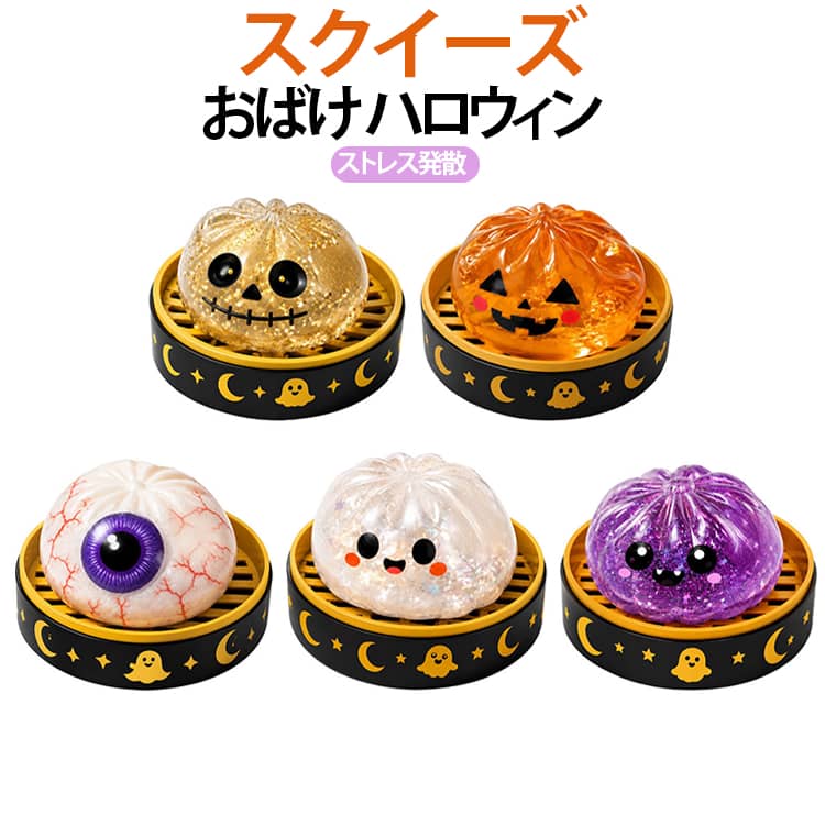 ハロウィンのスクイーズおもちゃです。握ってストレス発散できる癒しグッズです。握りやすいサイズで、どんな手にも快適にフィットします。お祭りやイベントの景品に最適です。 サイズ 5.5cm 8.5cm サイズについての説明 サイズ：5.5cm ...