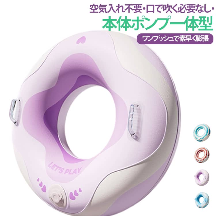 本体一体型プッシュ式エアポンプ別途空気入れを用意する必要がなく、手で押すだけで素早く膨らませられます。空気栓は本体内部に収納可能で、肌を傷つけにくく、遊んでいる最中に勝手に空気が漏れる心配も少ないです。使用後は栓を引き出してつまむだけで排気...