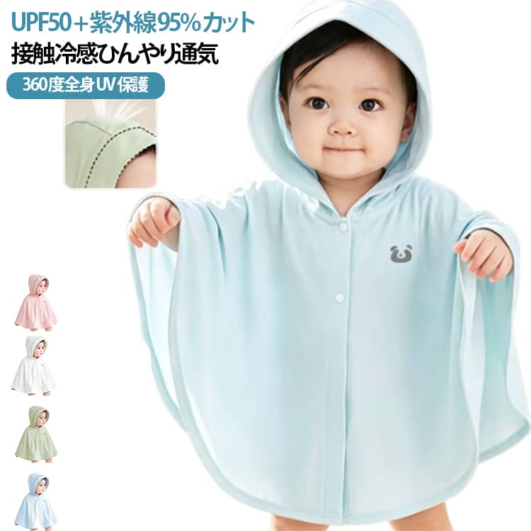 UPF50 + 規格をクリアしたベビー用冷感 UV ポンチョで、UVA・UVB を 95% 以上遮断。海辺・公園・キャンプなど夏のお出かけ時、赤ちゃんの肌を強い日差しからしっかり守ります。原糸冷感素材を採用、肌に触れた瞬間清涼感を感じ、薄手...