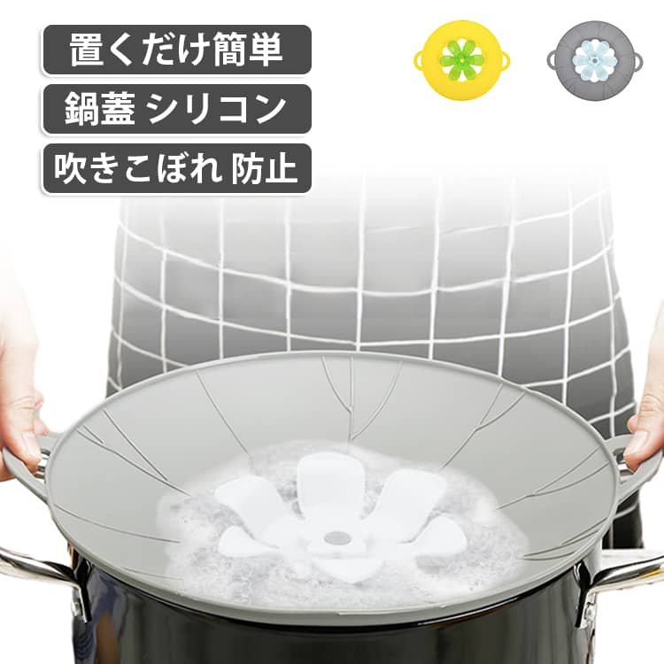もう吹きこぼれに悩まない！置くだけ簡単シリコン蓋。やわらかなシリコン素材が容器に優しく密着。軽量設計で扱いやすく、食器洗浄機対応・繰り返し使用可能。 サイズ 23cm 26cm 29cm サイズについての説明 サイズ：23cm：265*22...
