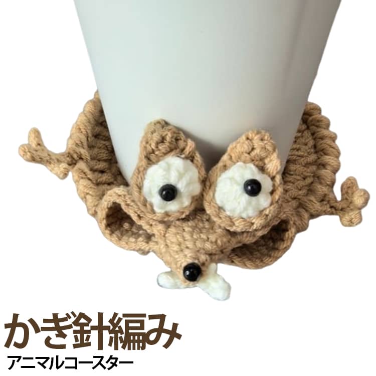 リスをモチーフにした立体感のあるデザインが可愛くて、テーブルに置くだけで一気におしゃれな雰囲気になるコースターです！手編みした優しい質感と立体的な仕上がりで温かみがあって、ナチュラル系や北欧風のインテリアにもすっごく馴染んでくれます。もちろ...