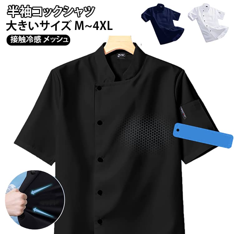 厨房仕事を快適にする接触冷感の半袖コックシャツです。メッシュで夏の暑さも涼しく、吸汗速乾で働きやすい。メンズレディース兼用、4XLまでの大きいサイズ展開で体型を選びません。レストランや飲食店の制服として、清潔感あるブラック ホワイト ネイビ...