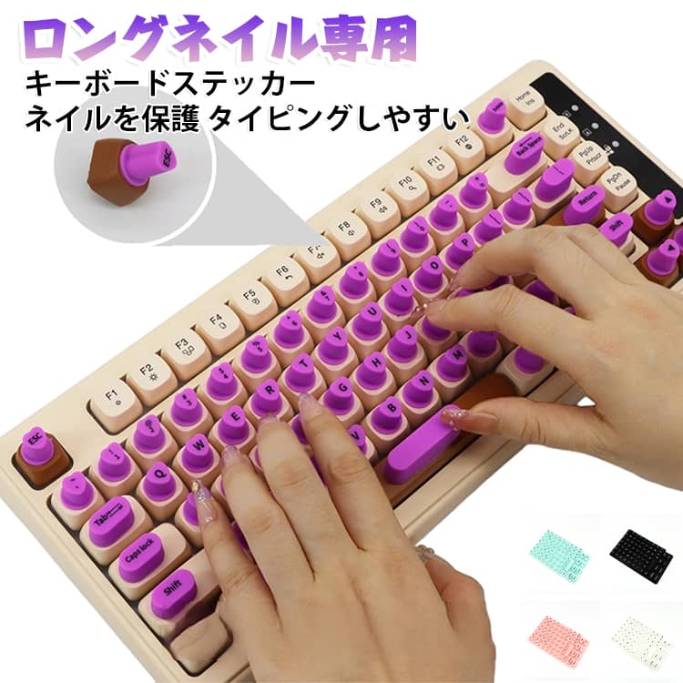 長いネイルでも、ストレスフリーな打鍵を。せっかくのネイルアート、キーボードで台無しにしないで 打ち間違いゼロ！ネイル女子の仕事効率アップ！ロングネイル専用キーボードステッカー。このキーボードカバーを付けると、タイビングし やすくなります。ロ...