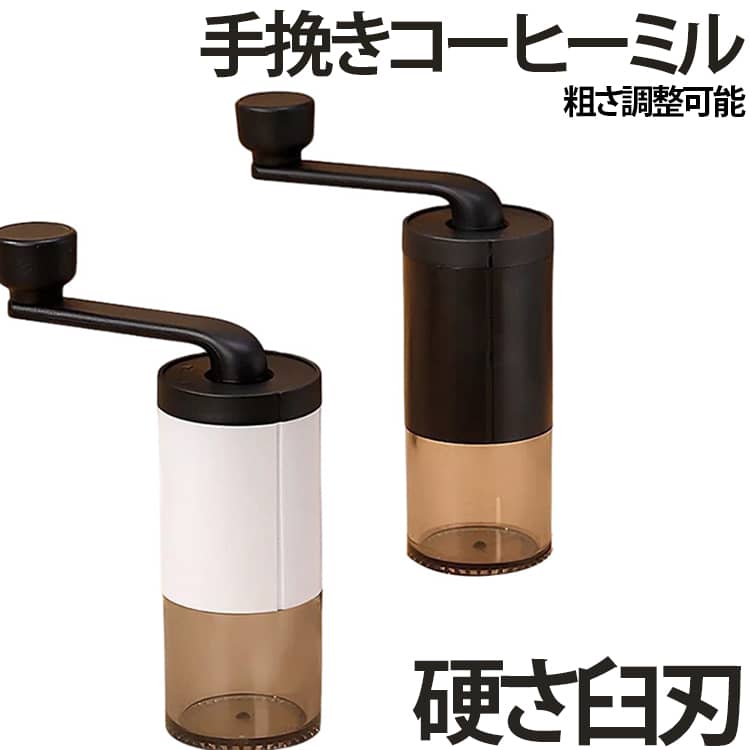 おしゃれな手挽きコーヒーミル。手挽きコーヒーミルは、手動ハンドルを備え、段階的な粗さ調整が可能なため、好みの挽き目を実現できます。軽量で持ち運びが簡単なため、出張や登山、アウトドアでの使用に最適です。省力性に優れ、お手入れも簡単で、水洗いが...