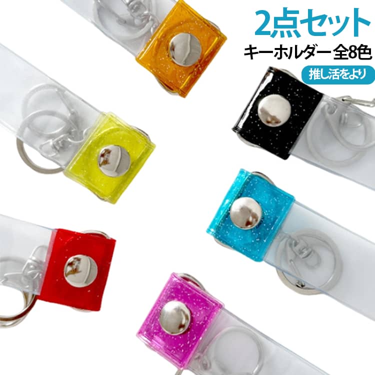豊富な8カラーから選べる大切な思い出を守る銀テープホルダー. 2個セット：ライブやコンサートでゲットした大切なテープを傷つけずに可愛く収納し、持ち歩ける便利なアイテムです。持ち運びに便利なキーホルダー型：キーホルダー型の銀テープホルダーにな...