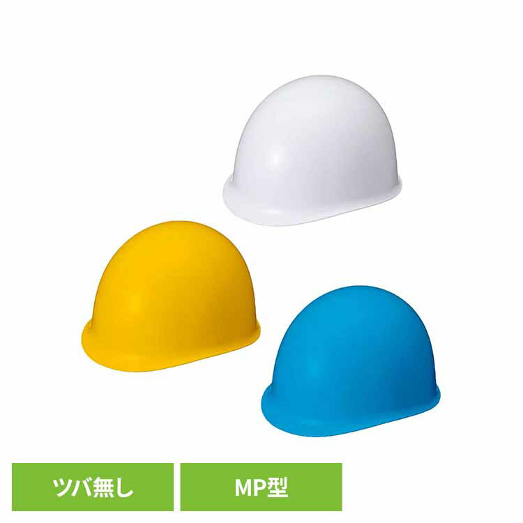 ★MP型ヘルメット最軽量級★ヘッドバンドが片手で調節可能★被りが深い、うれしいフィット性★女性の視点も意識した形状★ツバ無しタイプのため、閉所作業にも最適★労働安全衛生法規格検定「飛来・落下物用」「電気用」合格品※リニューアルに伴い、パッケ...