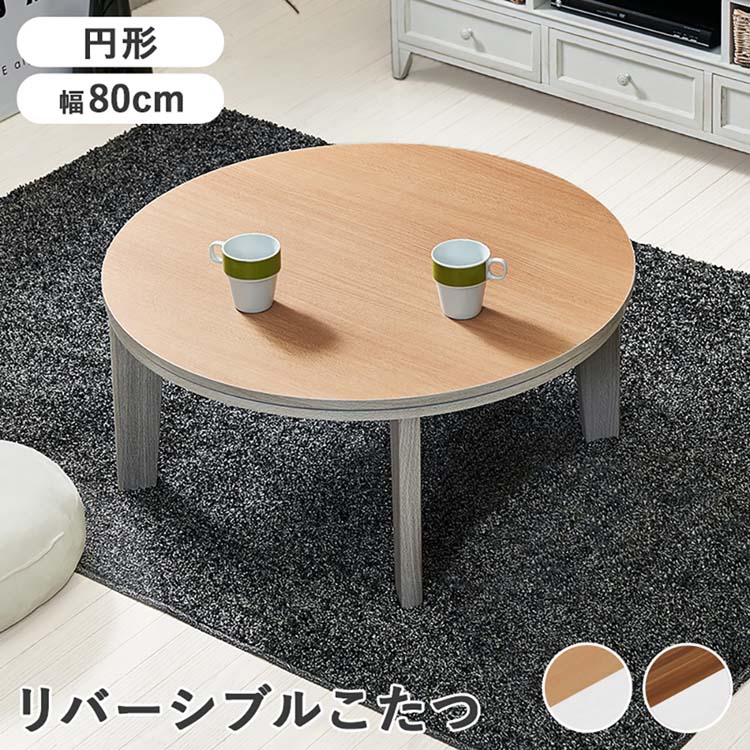 天板がリバーシブルでオールシーズン活躍するカジュアルコタツ●商品サイズ（cm）幅約80×奥行約80×高さ約35.5●商品重量約14kg●材質天板:パーチカルボード 塗装:PVCシート張り ヒーター:MS-303H 石英管ヒーター(中間スイッ...