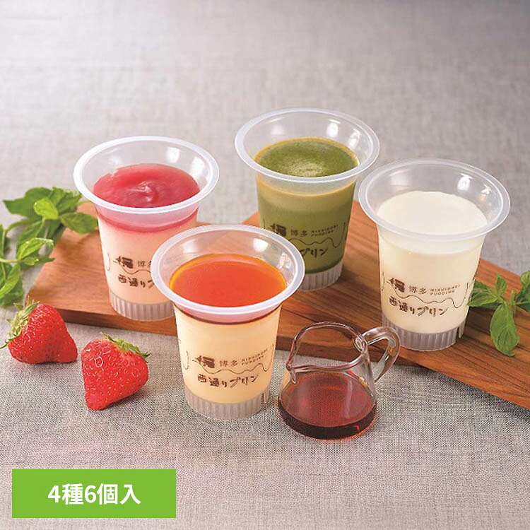 西通りプリン1番人気の定番カスタードの『ポシェ』、九州産牛乳を使用した『ミルク』、福岡県産の八女茶を使用した『八女茶』、福岡県産のあまおうを使用した『あまおう』の4種をセットです。ポシェは苦めのカラメルソースが別添えになっておりますので調節...