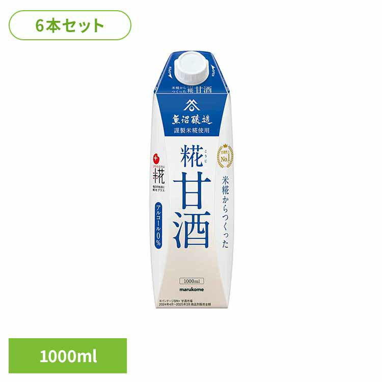 1000mlの大容量ストレート糀甘酒、使いやすいキャップ形状で収納も便利。※リニューアルに伴い、パッケージ・内容等予告なく変更する場合がございます。予めご了承ください。●内容量1000ml●商品サイズ（cm）幅約17×奥行約22.5×高さ約...