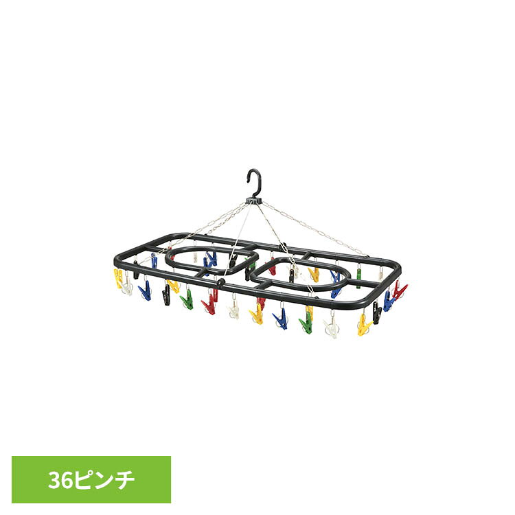 二重フレームで、隠し干しができる角ハンガー36ピンチです。フックが自立するので高いところにも掛けやすいです。●商品サイズ（cm）幅約75×奥行約37.5×高さ約36●商品重量約0.71kg●材質【本体・ピンチ】ポリプロピレン 【チェーン・バ...