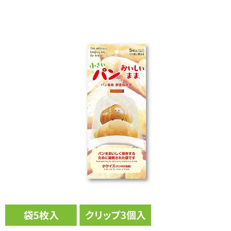 【パン屋さんのおいしさ、そのままキープ】「パンおいしいまま」は、パンのおいしさをそのまま閉じ込めて保存できる袋です。食パン半斤サイズ、毎食分だけ小分けして冷凍できる「小さいサイズ」。パンを入れて、袋の口をクリップで閉じるだけで、お気に入りの...