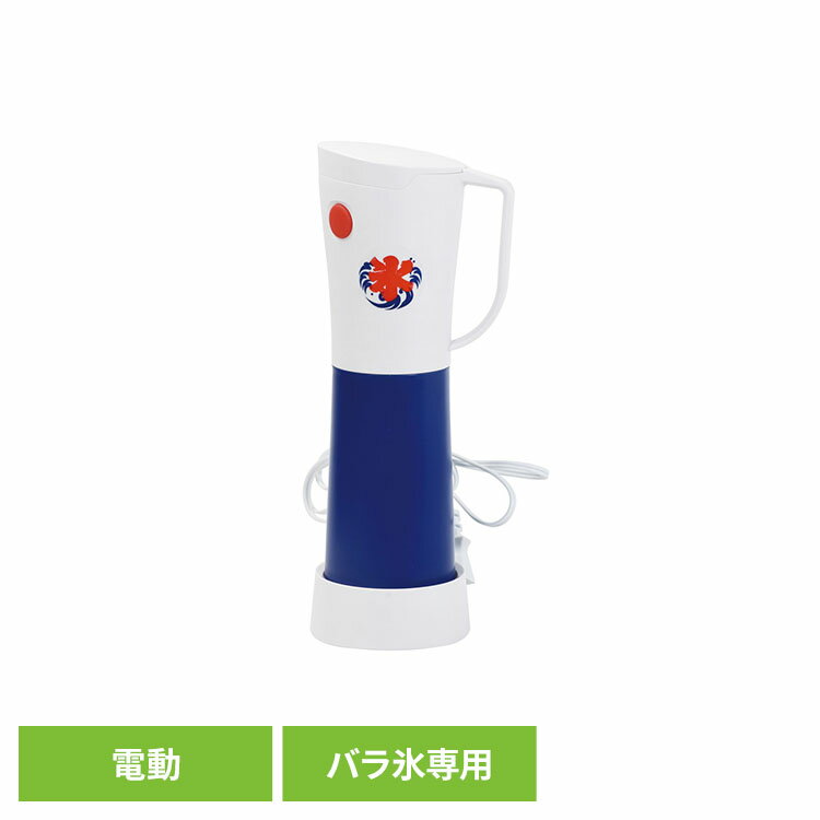 手軽にどこでもかき氷が楽しめる、電動ハンディタイプのかき氷器。氷を入れてワンプッシュでかき氷以外にもさまざまなレシピが楽しめます。バラ氷専用設計なので、市販の氷をそのままセットするだけでOK。専用カップで氷を作る手間がなく、食べたいときにす...