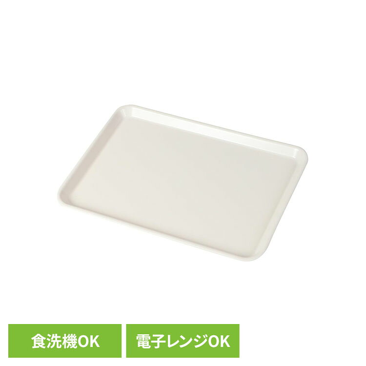 使用済みペットボトルを再利用した、環境にやさしいリサイクルプラスチック製の角型トレー。Basicシリーズは、業務用としてレストランなどでもご愛用いただいている、シンプルで高機能なシリーズ。プラスチック製のため非常に軽く、落としても割れにくい...