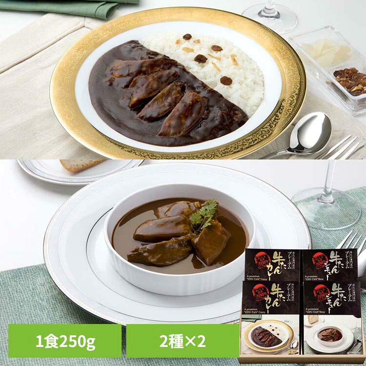 「味の牛たん喜助 プレミアム牛たんカレー＆シチューセット」は、厚切り牛たんを野菜とワインでじっくり煮込んで仕上げたプレミアム牛たんシチューと、厚切り牛たんを香味野菜でじっくり煮込み、スパイスで味を仕上げたプレミアム牛たんカレーの詰め合わせで...
