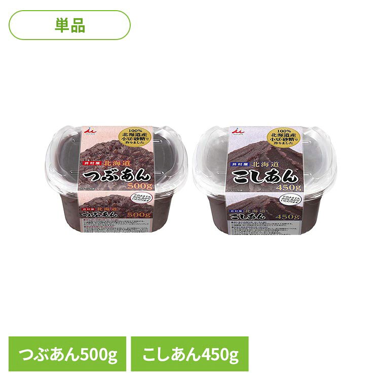2026年6月2日に販売ページがリニューアルされました。 【つぶあん】 ●シンプルな原料でじっくりと丁寧に炊き上げた、小豆の風味豊かなつぶあんです。 ●小豆・砂糖、全ての原料に北海道産を使用し、すっきりとした甘さに仕上げました。 ●リキャッ...