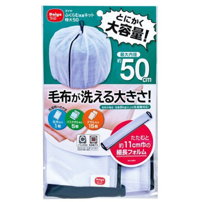 特長〇最大内径約50cmの大容量洗濯ネットです。 〇洗濯物の容量に合わせてふくらむので、シングルサイズの毛布のような大物洗いから衣類や小物などのまとめ洗いまで幅ひろく使える汎用性に優れた新タイプの洗濯ネットです。 〇大容量なのに、マチ部がじ...