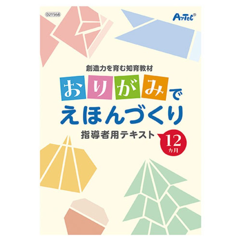 特長折り紙でオリジナルの絵本がつくれる知育ブックです。1年間の季節行事をテーマとする12か月分のコンテンツになっています。季節の行事や自然に親しみながら1年間通じて遊ぶことができます。構成遊び(形を作ったり組み合わせたりする遊び)と見立て遊...