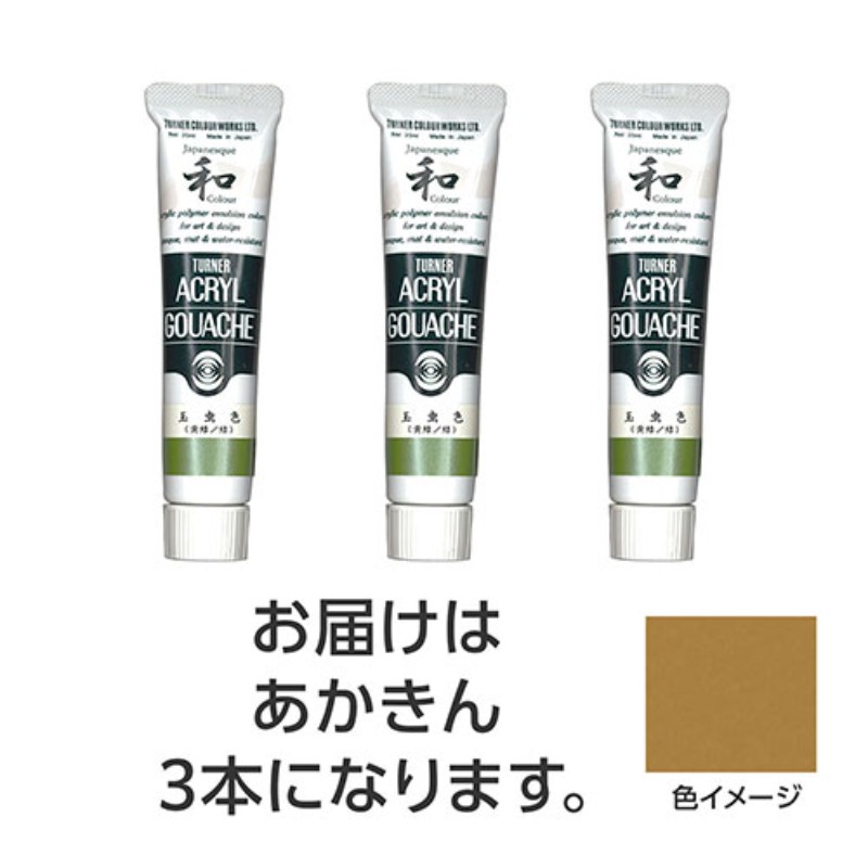 特長水で溶け、速乾性で乾くと耐水性になるアクリル絵具です。ジャパネスクカラーシリーズは、絵具の中に細かな粉を混合し、独特な「ざらざら」とした質感と、「和」を感じさせる落ち着いた美しい色調が特長です。【合成樹脂系・不透明絵具(マットタイプ)】...