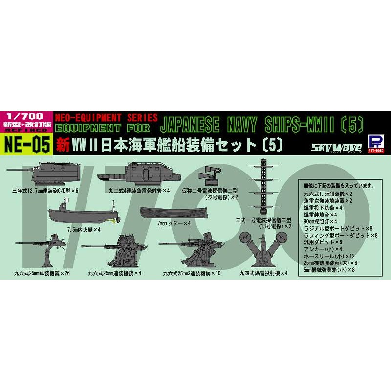 商品紹介NE05 1/700 日本海軍 新・艦船装備セット（5） ミリタリー ディディールアップパーツ・プラスチックモデルキット（未組立／未塗装）・新装備セット第5弾は、従来のシリーズから駆逐艦用装備を抽出したほか、12.7cm連装砲他を新...