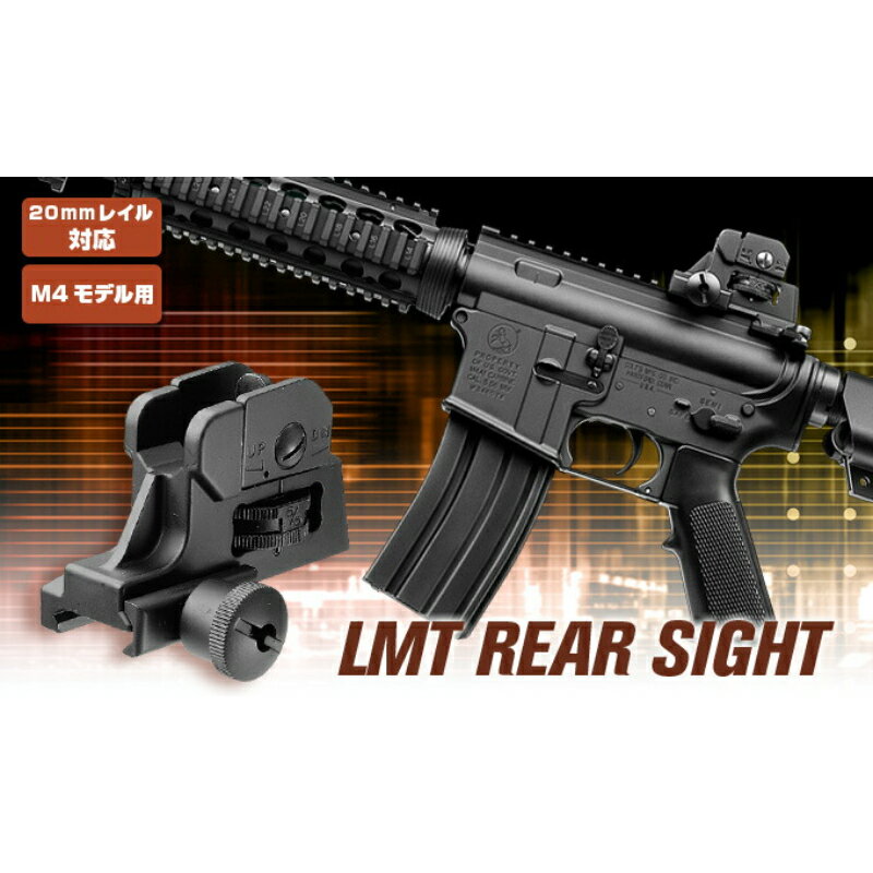 商品紹介No.165 LMTタイプ リアサイト《主な特徴》 ●フルアジャスタブルなバックアップサイト：サイト位置を、上下と左右それぞれダイヤル操作で細かく調整することができます。 ●2種類のサイトを切り替え：フルオート発射に適したバトルサイ...