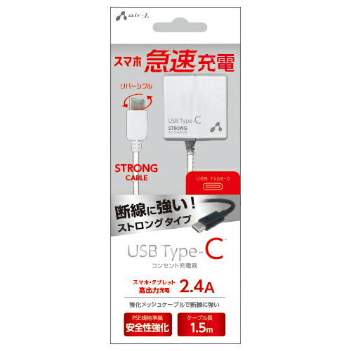 Type-C用　AC充電器断線しにくいストロングケーブルを使用●パッケージサイズ:W70×D40×H180mm ●総重量:113g ●ケーブル長:1.5m ●保証期間:6ヵ月 ●生産国:中国備考※メーカー取り寄せ商品となりますので、ご注文後...