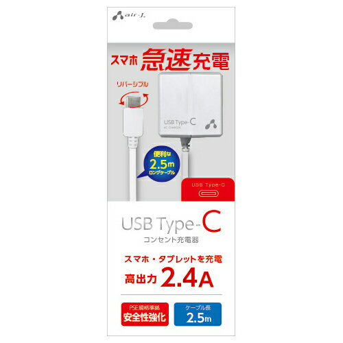 Type-C用AC充電器　ロングケーブル電源が遠くても余裕の長さのロングケーブルAC充電器●パッケージサイズ:W71×D42×H180mm ●総重量:134g ●ケーブル長:2.5m ●保証期間:6ヵ月 ●生産国:中国備考※メーカー取り寄せ...