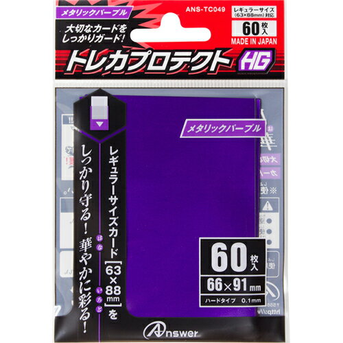 レギュラーサイズカード用「トレカプロテクトHG」(メタリックパープル) 60枚入りジャストタイプ・キャラプロテクトラージと併用可能。●60枚入り ●66×91(厚み0.1mm)備考※メーカー取り寄せ商品となりますので、ご注文後の注文キャンセ...