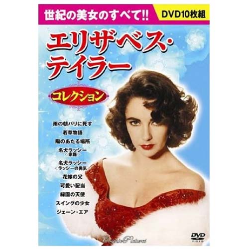 10枚組DVD-BOX雨の朝パリに死す/若草物語/陽のあたる場所/名犬ラッシー家路/名犬ラッシー ラッシーの勇気/花嫁の父/可愛い配当/緑園の天使/スイングの少女/ジェーン・エア●BOXケース+シュリンク包装 ●重量:350g　 ●パッケー...