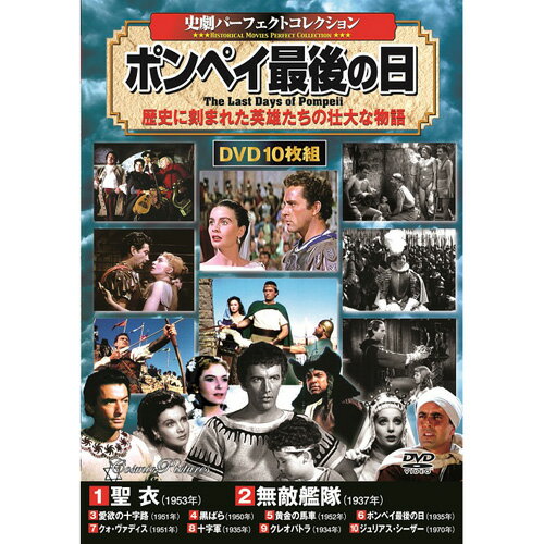 10枚組DVD-BOX聖衣/無敵艦隊/愛欲の十字路/黒ばら/黄金の馬車/ポンペイ最後の日/クォ・ヴァディス/十字軍/クレオパトラ/ジュリアス・シーザー●BOXケース+シュリンク包装 ●重量:350g　 ●パッケージサイズ:W135×H189...