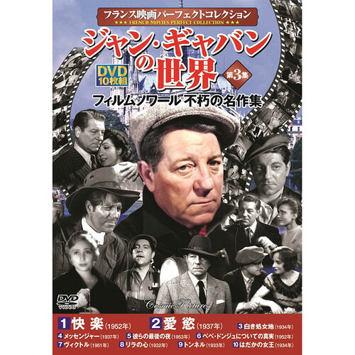 10枚組DVD-BOX快楽/愛慾/白き処女地/メッセンジャー/彼らの最後の夜/ベベ・ドンジュについての真実/ヴィクトル/リラの心/トンネル/はだかの女王●BOXケース+シュリンク包装 ●重量:350g　 ●パッケージサイズ:W135×H18...