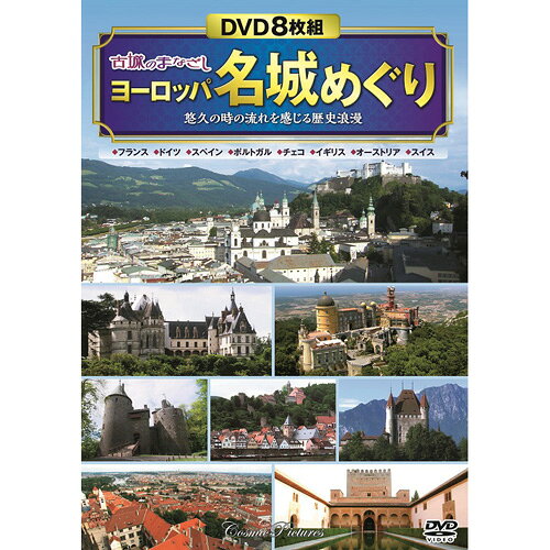 8枚組DVD-BOXフランス編　〜ロワールに生きる貴族の館〜/ドイツ編　〜古城街道悠久の流れとともに〜/スペイン編　〜太陽の国にきらめくイスラムの宝石〜/ポルトガル編　〜大航海時代を築いた珠玉の城〜/チェコ編　〜プラハに生まれた皇帝の夢〜/...