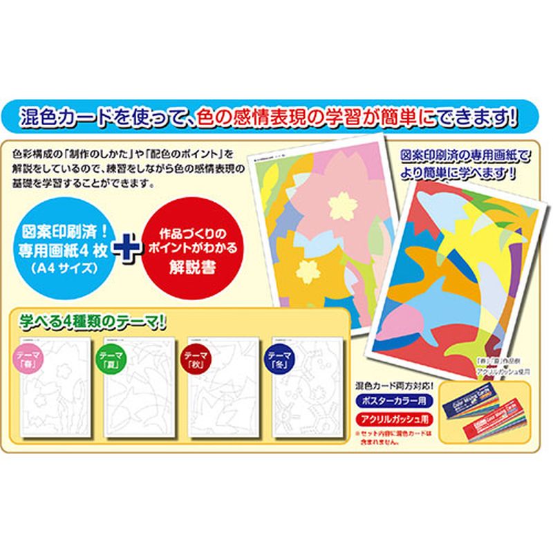 四季折々の色の感情表現を簡単に学習できる!4種類のテーマで簡単に学べる!色彩構成の「制作のしかた」や「配色のポイント」を詳しく解説。練習をしながら色の感情表現の基礎を学習することができます。ポスターカラー/アクリルガッシュ兼用※混色カードは...