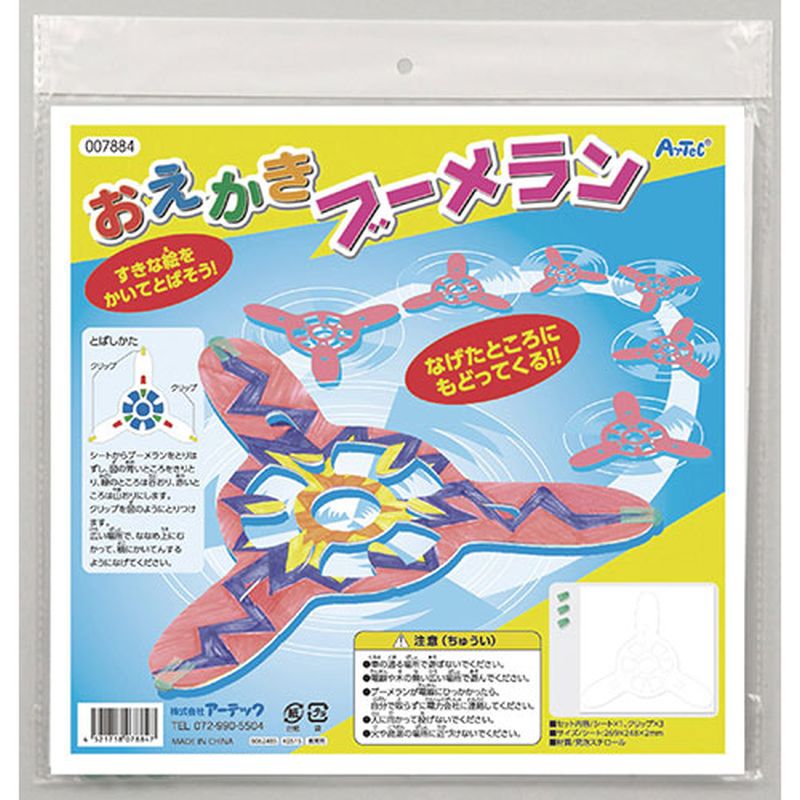 図工・工作・クラフト・ホビーオリジナルのブーメランを作って飛ばそう！なげたところにもどってくるよ！好きな絵を描いて飛ばそう！投げたところにもどってくる！使用できる主な画材: 絵の具・油性マーカー・水性マーカー・色鉛筆商品サイズ(単位mm):...