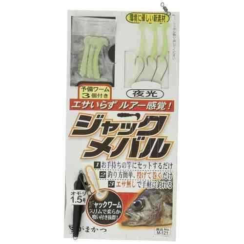 ジャックメバル 品名コード: M121 カラー: 夜光 号数: 6 ハリス: 0.8 幹糸: 1 入数: 1 使用鈎: マス 6号(茶) 3本(1組入)(予備ワーム3個付)