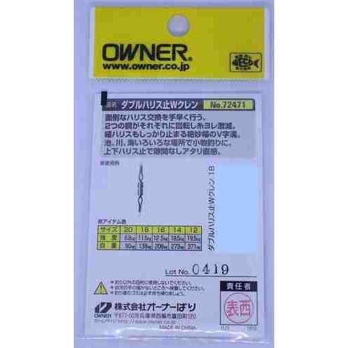 OWNER オーナーばり 72471 ダブルハリス止Wクレン 20