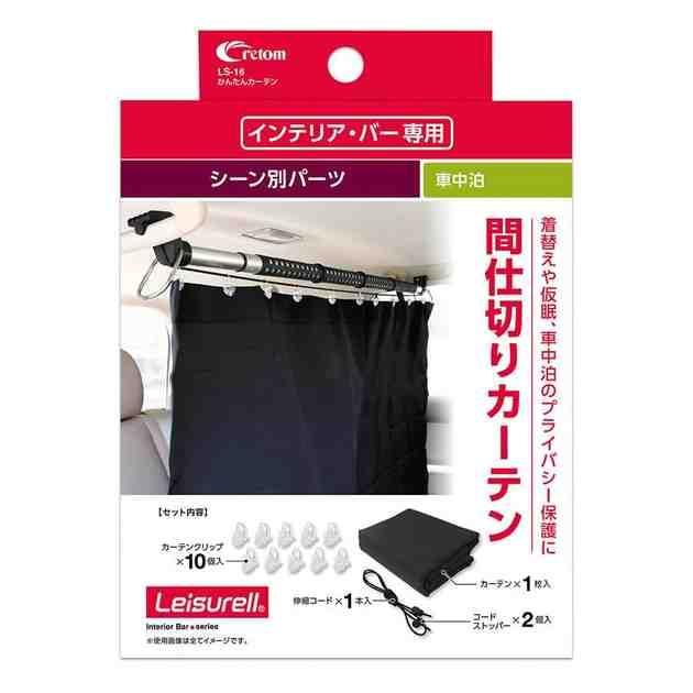 クレトム レジャール LS-16 かんたんカーテン