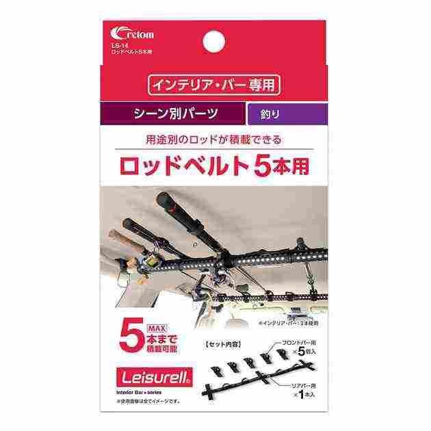 クレトム レジャール LS-14 ロッドベルト5本用