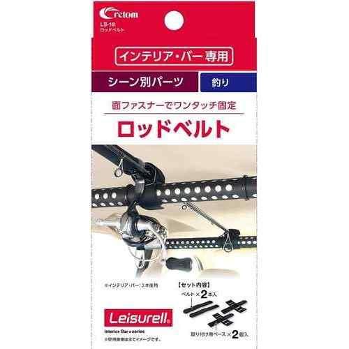 クレトム レジャール LS-18 ロッドベルト