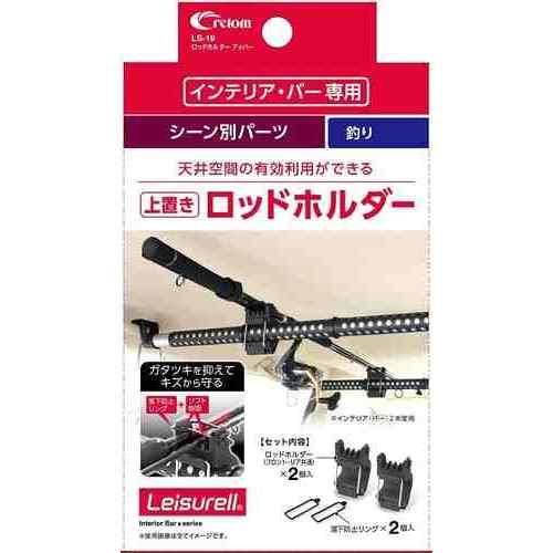 クレトム レジャール LS-19 ロッドホルダー アッパー