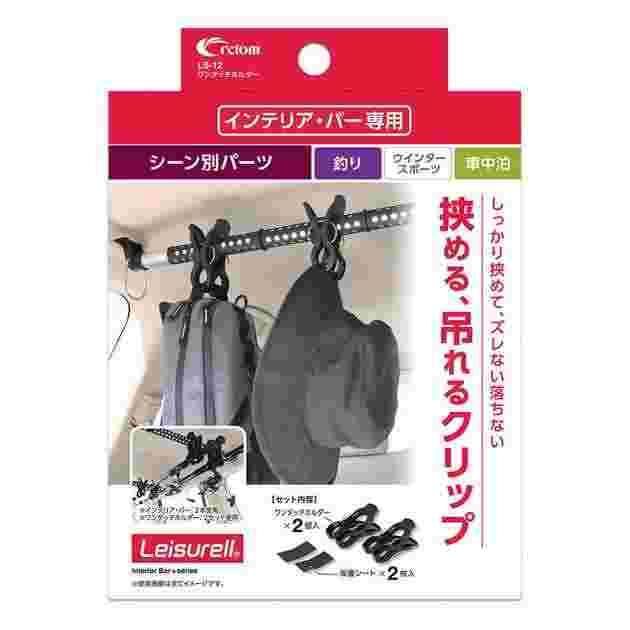 クレトム レジャール LS-12 ワンタッチホルダー