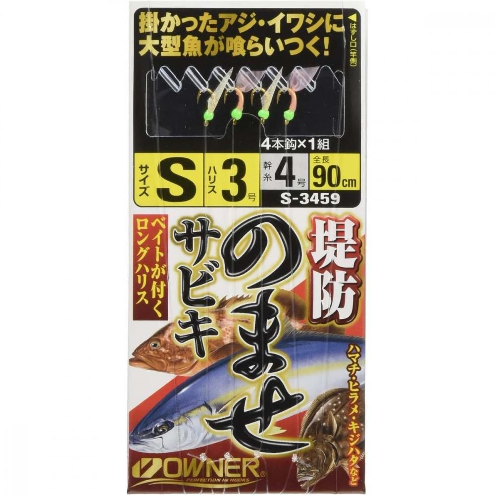 OWNER オーナーばり 33459 堤防ノマセサビキ S