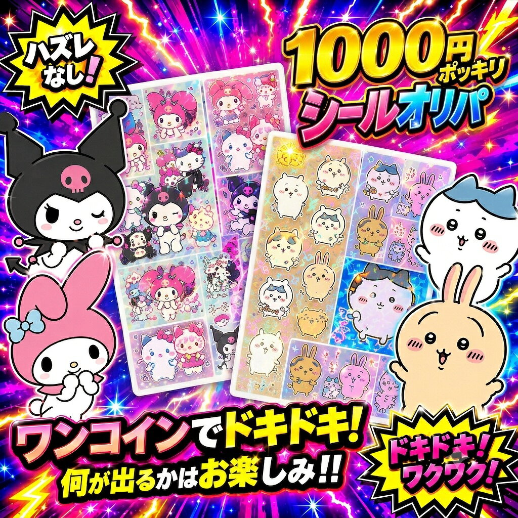 ※出荷時期によりセット内容が異なります。必ず商品説明をご確認ください※ 買い回り店舗数の調整にとりあえずポチってみて！ 店長が出荷日毎にセレクト！ 内容 国内メーカー シール　3枚 ※内容はランダムですが出荷日毎に変更しますので同出荷日に2...