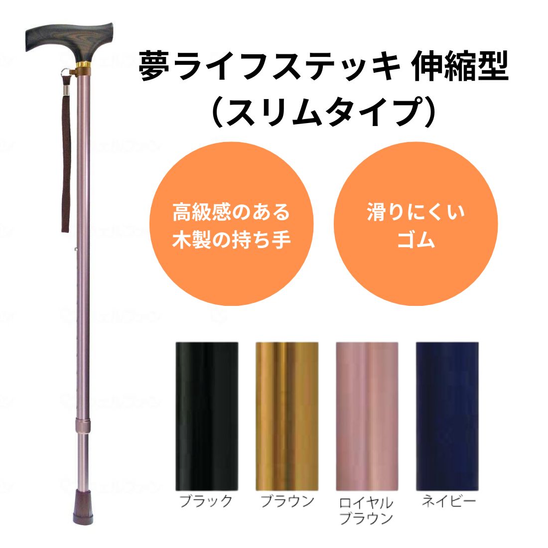 ウェルファンの夢ライフステッキ 伸縮型（スリムタイプ）は、あなたの歩行サポートにおいて、信頼性とスタイリッシュなデザインを兼ね備えた理想的な選択肢です。 このスリムで軽量な歩行サポートアイテムは、多くのシーンで活躍し、高齢者(シニア)から若...