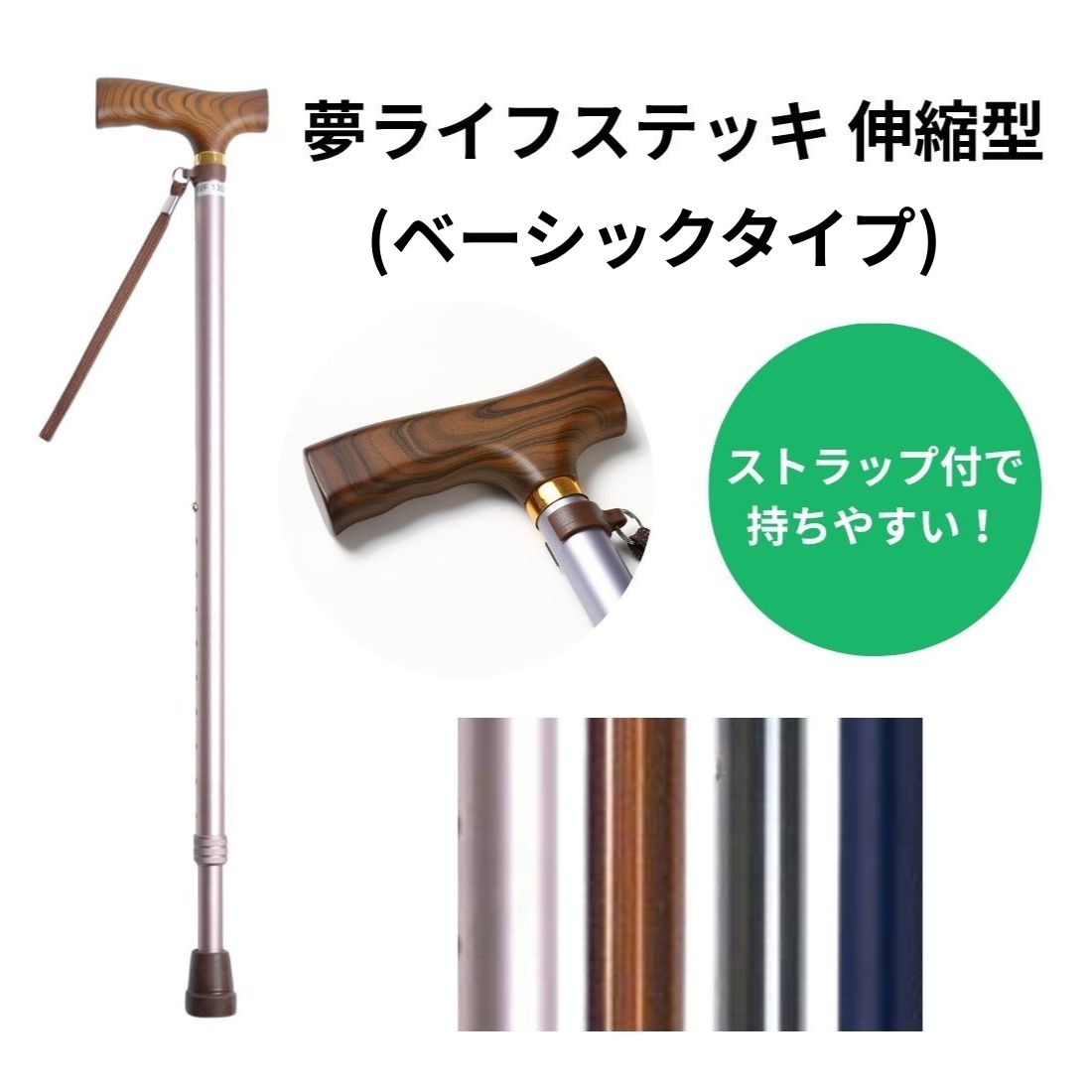 ウェルファンの夢ライフステッキ 伸縮型（ベーシックタイプ）は、優れた歩行サポート製品として、その特長的な性能をご紹介いたします。 当製品は、高齢者から若者まで、男女共用に適しています。 夢ライフステッキ 伸縮型（ベーシックタイプ）は、69〜...