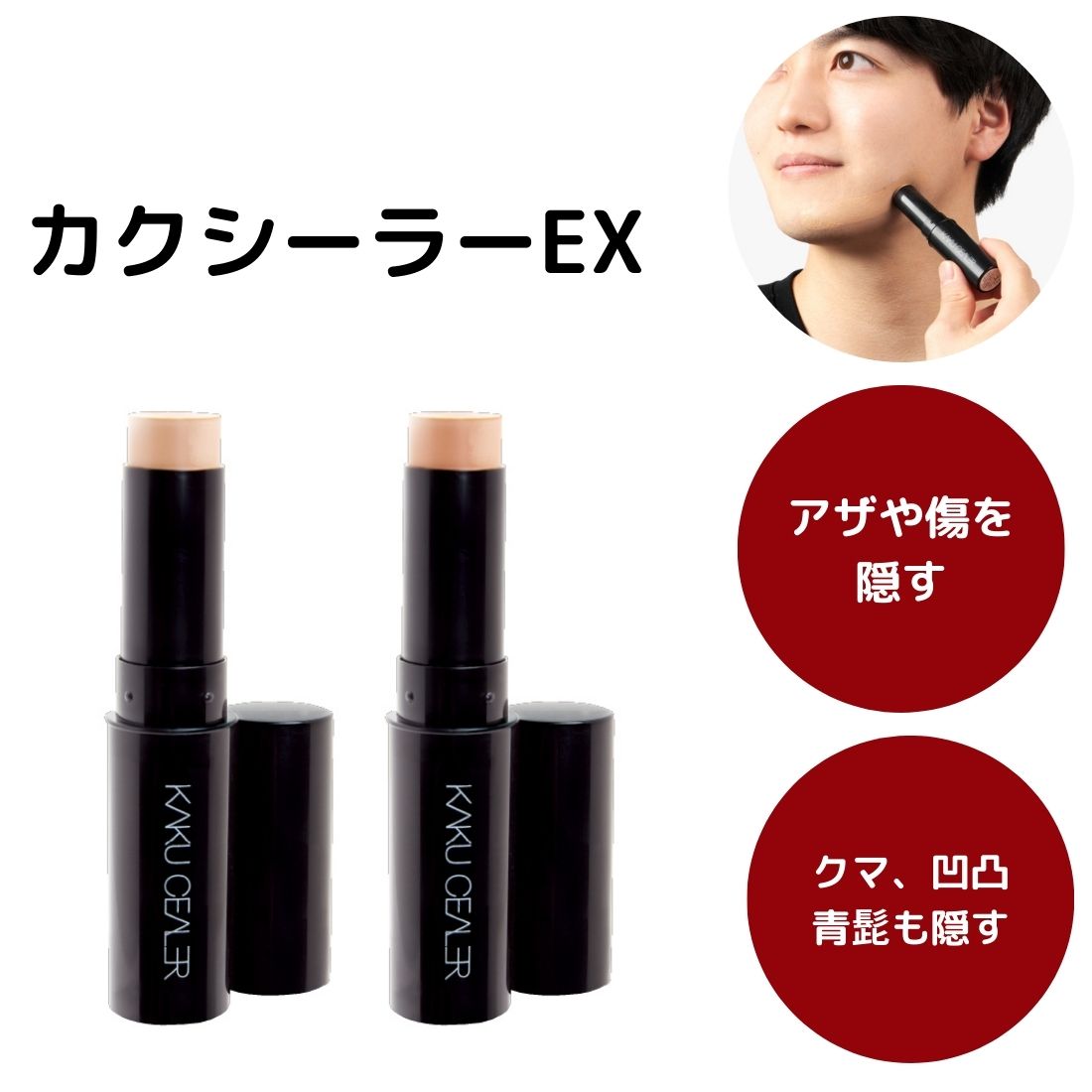 カクシーラーEXは、高カバーコンシーラー。 傷跡やタトゥー、あざ隠し、シミ隠し、ニキビ隠し、クマ隠し、さらにクレーター肌まで幅広く対応。 超微粒子のカバー成分で肌に密着し、自然な仕上がりを長時間キープ。ウォータープルーフ仕様で水や汗にも強く...