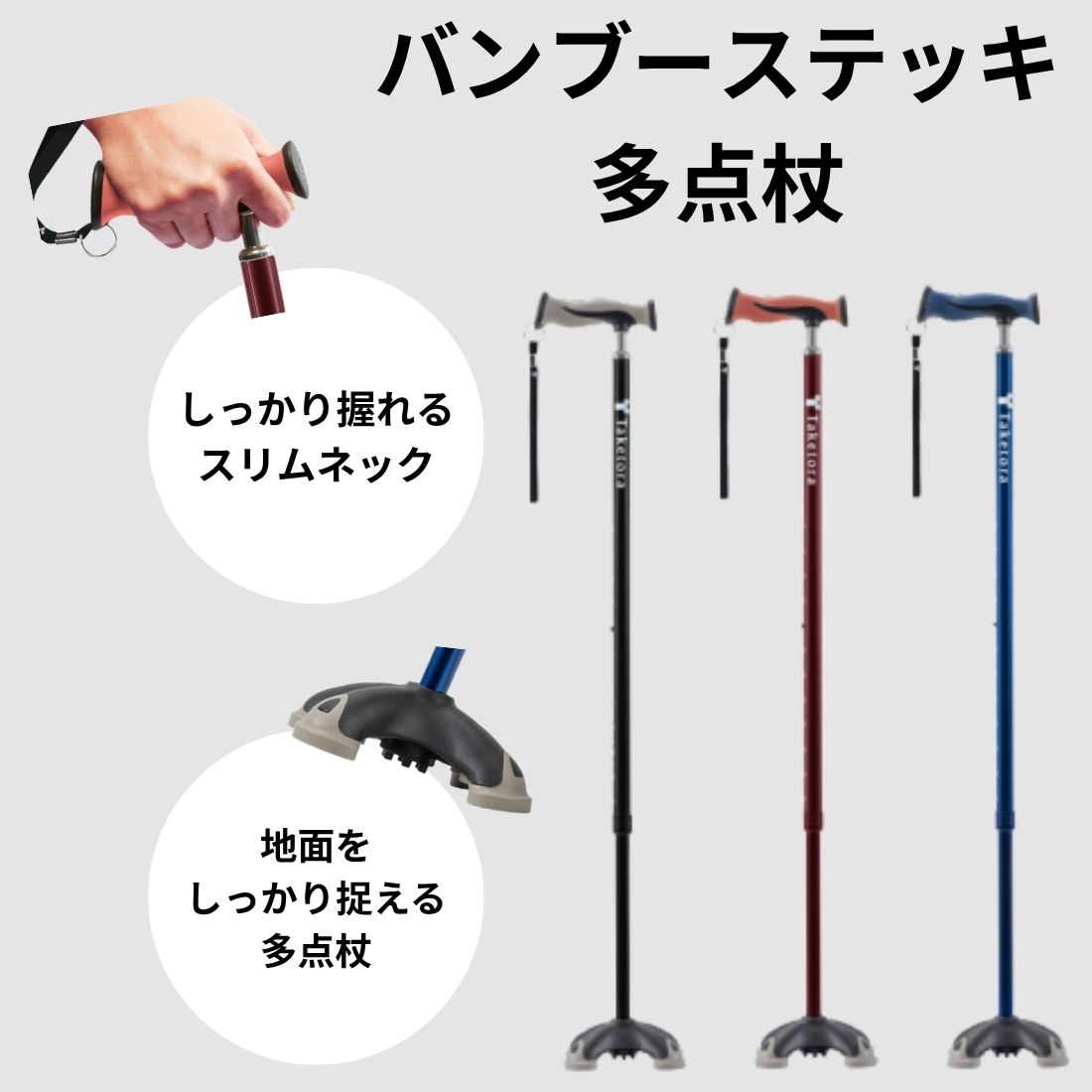 竹虎のバンブーステッキ多点杖は、歩行に不安を感じる高齢者(シニア)の毎日を支える介護用品です。 一般的な杖に比べて接地面積が広い多点杖・四点杖タイプを採用し、安定感のある歩行補助をサポートします。 杖先にはねばりのある素材を使用しており、地...