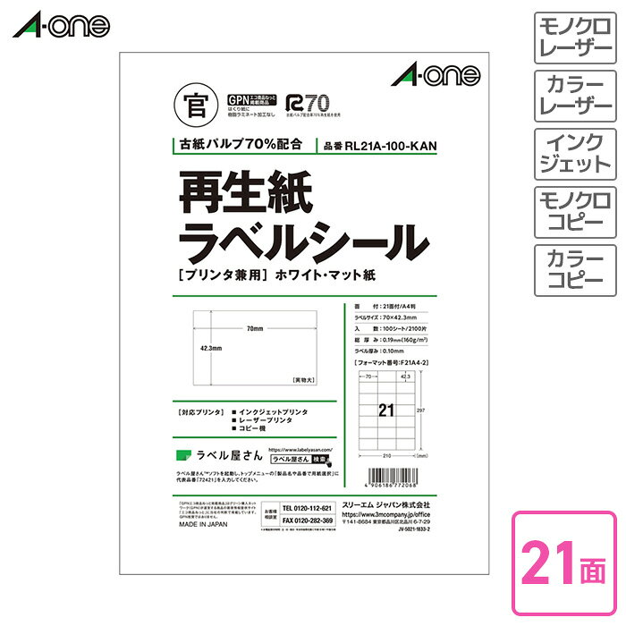 ●環境への配慮と使いやすさを両立した再生紙ラベル。●官公庁などでの使用にも適した古紙配合率70％。●プリンタを選ばない兼用タイプ。 ●入数：100枚●規格：A4判21面●1片寸法：縦42.3×横70mm●紙種：再生紙(古紙パルプ配合率70％...
