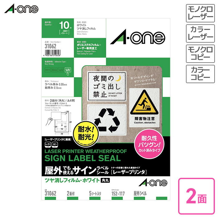 ●耐水性・耐光性に優れた、屋外での使用もできる強粘着タイプのラベルです。●資産管理や注意喚起などのサイン標示作成に便利！●落ち着いた質感のホワイトマットフィルムを使用。 ●入数：5枚●規格：A4判2面●1片寸法：横152×縦117mm●紙種...